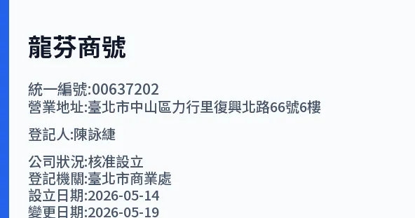 龍芬商號的照片-統編 00637202(臺北市) 公司登記資料與營業項目詳細圖表