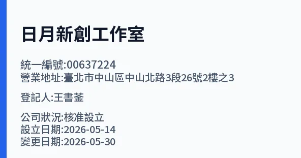 日月新創工作室的照片-統編 00637224(臺北市) 公司登記資料與營業項目詳細圖表
