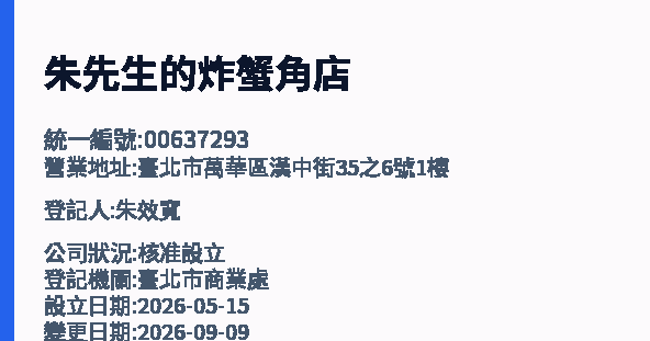 朱先生的炸蟹角店的照片-統編 00637293 公司登記資料與營業項目詳細圖表