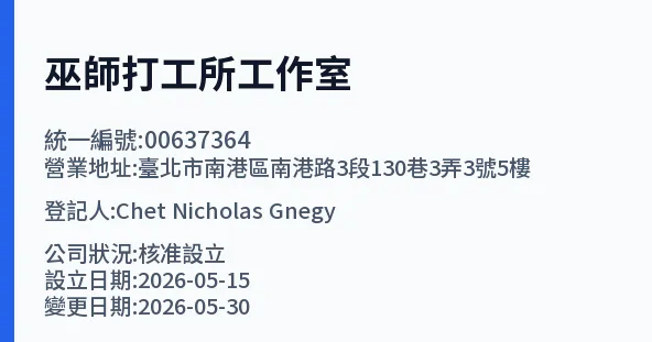巫師打工所工作室的照片-統編 00637364(臺北市) 公司登記資料與營業項目詳細圖表