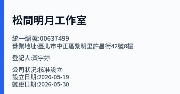 松間明月工作室的照片-統編 00637499(臺北市) 公司登記資料與營業項目詳細圖表