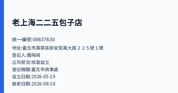 老上海二二五包子店的照片-統編 00637630 公司登記資料與營業項目詳細圖表