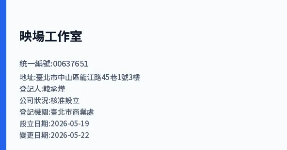 映場工作室的照片-統編 00637651(臺北市) 公司登記資料與營業項目詳細圖表