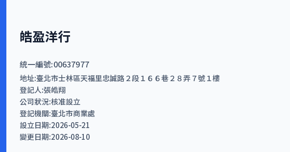 皓盈洋行的照片-統編 00637977 公司登記資料與營業項目詳細圖表