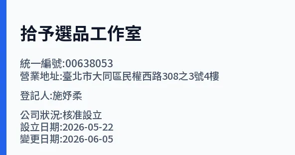 拾予選品工作室的照片-統編 00638053(臺北市) 公司登記資料與營業項目詳細圖表