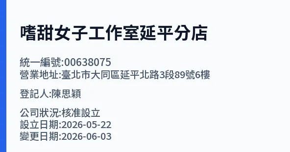 嗜甜女子工作室延平分店的照片-統編 00638075(臺北市) 公司登記資料與營業項目詳細圖表