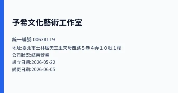 予希文化藝術工作室的照片-統編 00638119(臺北市) 公司登記資料與營業項目詳細圖表