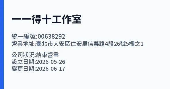一一得十工作室的照片-統編 00638292(臺北市) 公司登記資料與營業項目詳細圖表