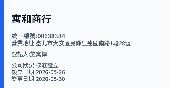 寓和商行的照片-統編 00638384(臺北市) 公司登記資料與營業項目詳細圖表