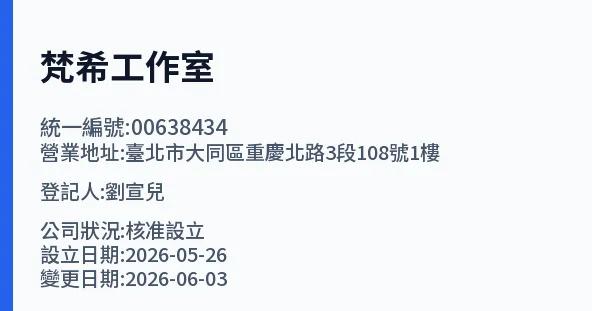 梵希工作室的照片-統編 00638434(臺北市) 公司登記資料與營業項目詳細圖表