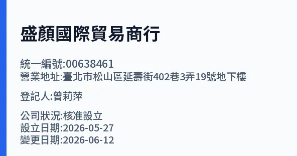 盛顏國際貿易商行的照片-統編 00638461(臺北市) 公司登記資料與營業項目詳細圖表