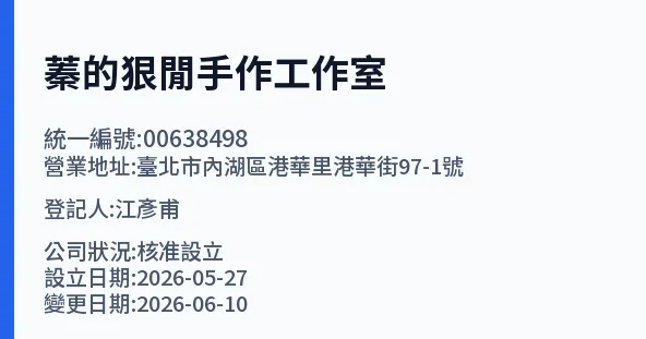 蓁的狠閒手作工作室的照片-統編 00638498(臺北市) 公司登記資料與營業項目詳細圖表