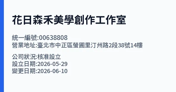 花日森禾美學創作工作室的照片-統編 00638808(臺北市) 公司登記資料與營業項目詳細圖表