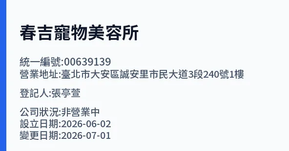 春吉寵物美容所的照片-統編 00639139(臺北市) 公司登記資料與營業項目詳細圖表