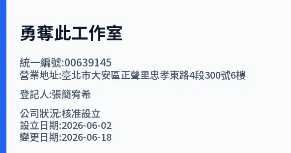 勇奪此工作室的照片-統編 00639145(臺北市) 公司登記資料與營業項目詳細圖表