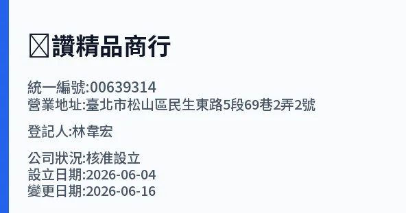 熋讚精品商行的照片-統編 00639314(臺北市) 公司登記資料與營業項目詳細圖表