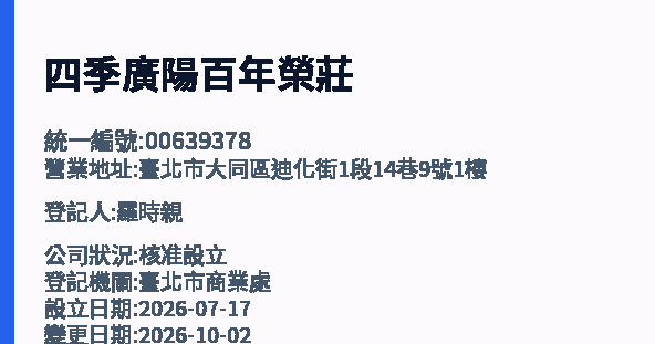 四季廣陽百年榮莊的照片-統編 00639378(臺北市) 公司登記資料與營業項目詳細圖表