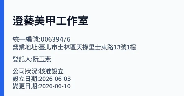 澄藝美甲工作室的照片-統編 00639476(臺北市) 公司登記資料與營業項目詳細圖表