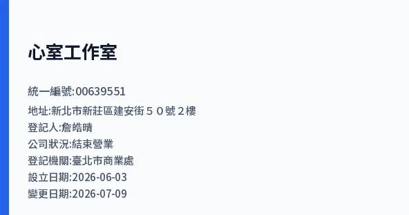 心室工作室的照片-統編 00639551 公司登記資料與營業項目詳細圖表