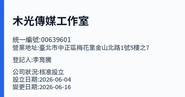 木光傳媒工作室的照片-統編 00639601(臺北市) 公司登記資料與營業項目詳細圖表