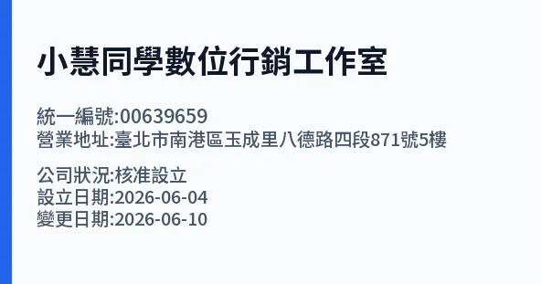 小慧同學數位行銷工作室的照片-統編 00639659(臺北市) 公司登記資料與營業項目詳細圖表