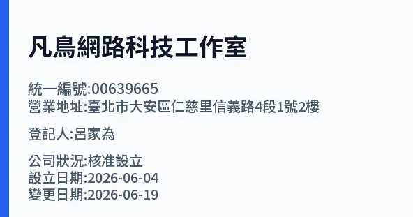 凡鳥網路科技工作室的照片-統編 00639665(臺北市) 公司登記資料與營業項目詳細圖表