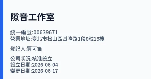 隙音工作室的照片-統編 00639671(臺北市) 公司登記資料與營業項目詳細圖表