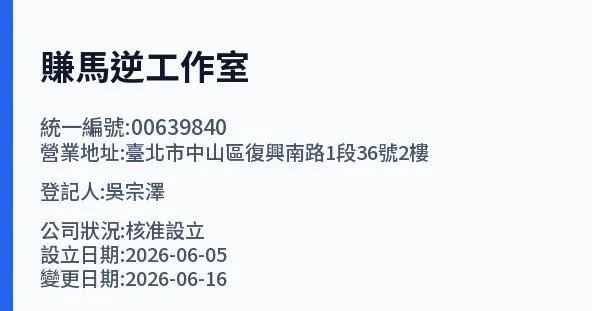 賺馬逆工作室的照片-統編 00639840(臺北市) 公司登記資料與營業項目詳細圖表