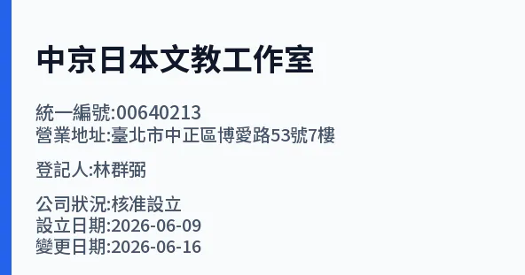 中京日本文教工作室的照片-統編 00640213(臺北市) 公司登記資料與營業項目詳細圖表