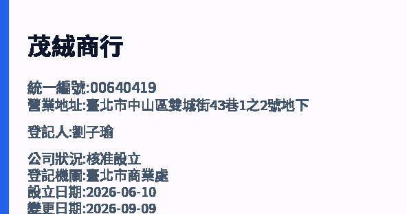 茂絨商行的照片-統編 00640419 公司登記資料與營業項目詳細圖表