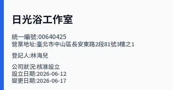 日光浴工作室的照片-統編 00640425(臺北市) 公司登記資料與營業項目詳細圖表