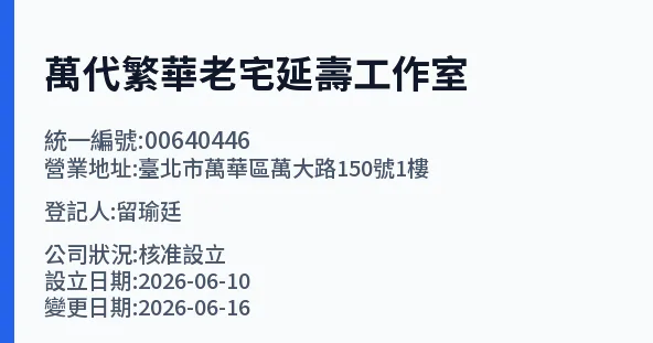萬代繁華老宅延壽工作室的照片-統編 00640446(臺北市) 公司登記資料與營業項目詳細圖表