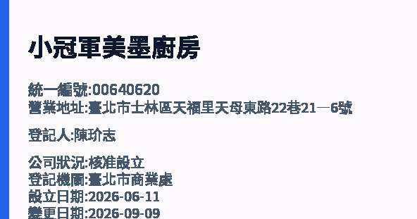 小冠軍美墨廚房的照片-統編 00640620 公司登記資料與營業項目詳細圖表