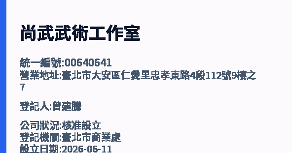 尚武武術工作室的照片-統編 00640641 公司登記資料與營業項目詳細圖表