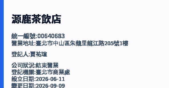 源鹿茶飲店的照片-統編 00640683 公司登記資料與營業項目詳細圖表