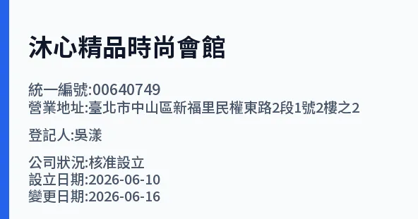 沐心精品時尚會館的照片-統編 00640749(臺北市) 公司登記資料與營業項目詳細圖表