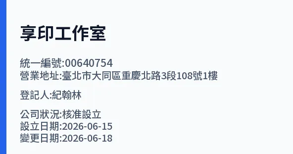 享印工作室的照片-統編 00640754(臺北市) 公司登記資料與營業項目詳細圖表