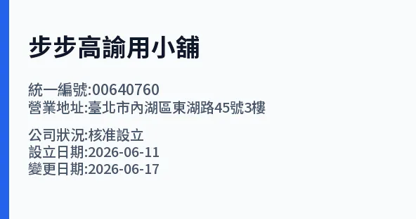 步步高諭用小舖的照片-統編 00640760(臺北市) 公司登記資料與營業項目詳細圖表