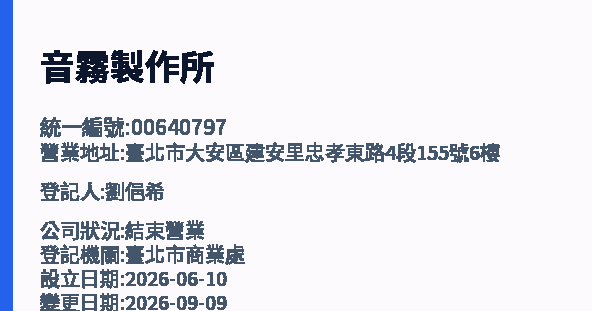 音霧製作所的照片-統編 00640797 公司登記資料與營業項目詳細圖表