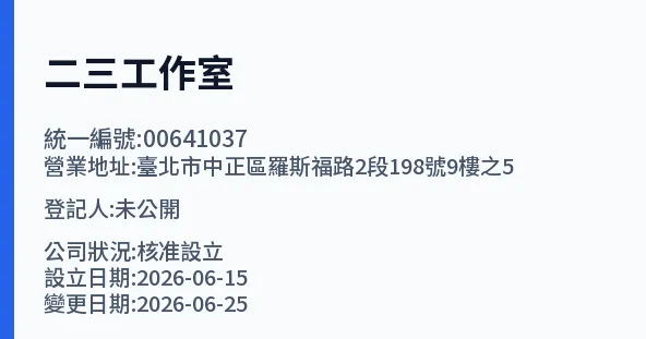 二三工作室的照片-統編 00641037(臺北市) 公司登記資料與營業項目詳細圖表