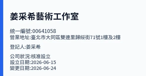 姜采希藝術工作室的照片-統編 00641058(臺北市) 公司登記資料與營業項目詳細圖表