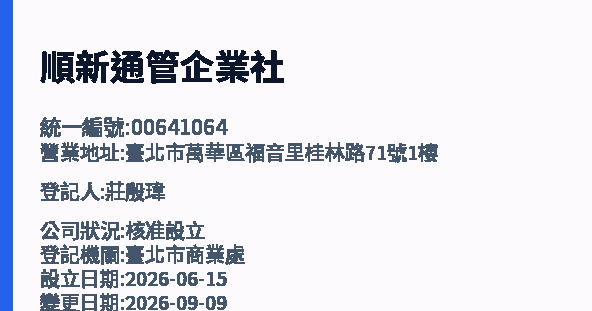 順新通管企業社的照片-統編 00641064 公司登記資料與營業項目詳細圖表