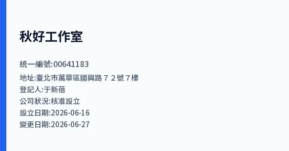 秋好工作室的照片-統編 00641183(臺北市) 公司登記資料與營業項目詳細圖表