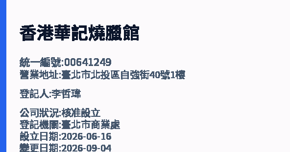 香港華記燒臘館的照片-統編 00641249 公司登記資料與營業項目詳細圖表