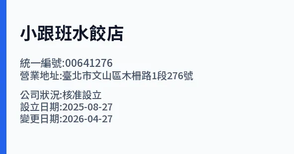 小跟班水餃店的照片-統編 00641276(臺北市) 公司登記資料與營業項目詳細圖表
