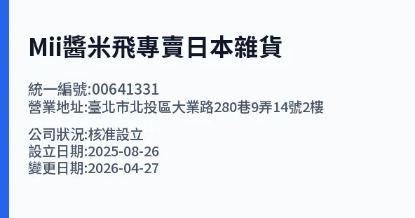 Mii醬米飛專賣日本雜貨的照片-統編 00641331(臺北市) 公司登記資料與營業項目詳細圖表