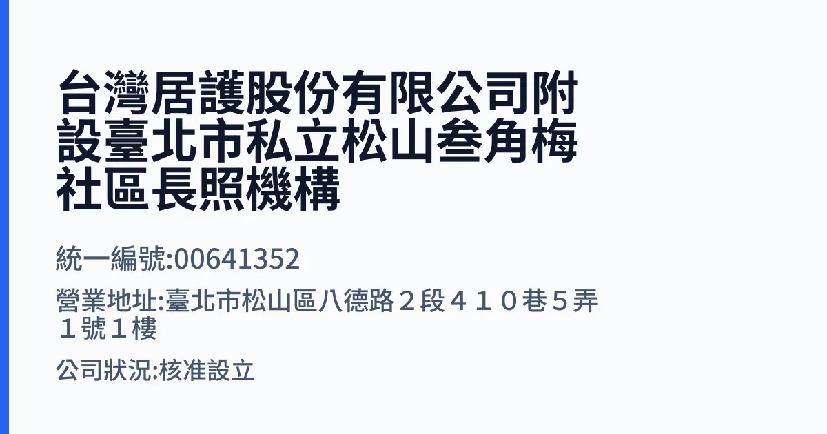台灣居護股份有限公司附設臺北市私立松山叁角梅社區長照機構 - 統編 00641352(臺北市) 公司登記資料與營業項目詳細圖表