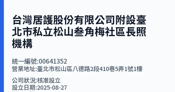 台灣居護股份有限公司附設臺北市私立松山叁角梅社區長照機構的照片-統編 00641352(臺北市) 公司登記資料與營業項目詳細圖表