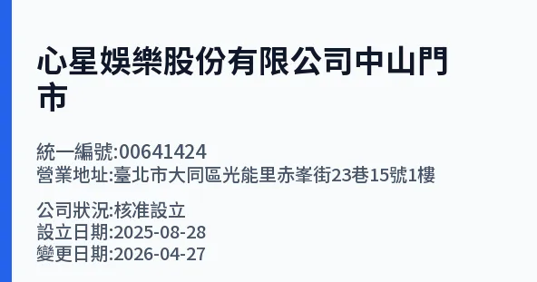 心星娛樂股份有限公司中山門市的照片-統編 00641424(臺北市) 公司登記資料與營業項目詳細圖表