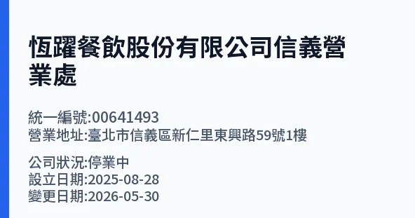 恆躍餐飲股份有限公司信義營業處的照片-統編 00641493(臺北市) 公司登記資料與營業項目詳細圖表